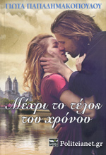 Μεχρι Το Τελος Του Χρονου - Παπαδημακοπουλου Γιωτα - Βιβλιοπωλείο Πολιτεία