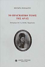 ΤΟ ΠΡΑΓΜΑΤΙΚΟ ΤΕΛΟΣ ΤΗΣ ΑΡΑΣ // ΑΠΟΣΠΑΣΜΑΤΑ ΑΠΟ ΤΙΣ ΣΕΛΙΔΕΣ ΗΜΕΡΟΛΟΓΙΟΥ ...