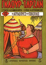 Γκαουρ-ταρζαν - Οι Αρραβωνες Του Ποκοπικο (σημειωματαριο ...