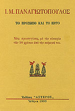 Ι.μ. Παναγιωτοπουλος - Το Προσωπο Και Το Εργο // Νεες Προσεγγισεις, Με ...