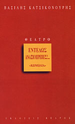 Εντελως Αναξιοπρεπες!... // Κωμωδια - Κατσικονουρης Βασιλης ...