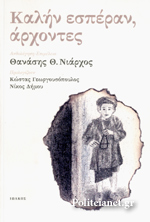 Καλην Εσπεραν, Αρχοντες - Βιβλιοπωλείο Πολιτεία