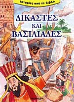 Δικαστες Και Βασιλιαδες - Βιβλιοπωλείο Πολιτεία