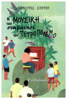 Η Μουσικη Που Σταματησε Τον Πετροπολεμο - Σπυρου Δημητρης ...