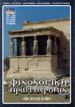Φιλολογικη Πρωτοχρονια 2023 (τομος Εβδομηκοστος Δευτερος) // Ετησια ...