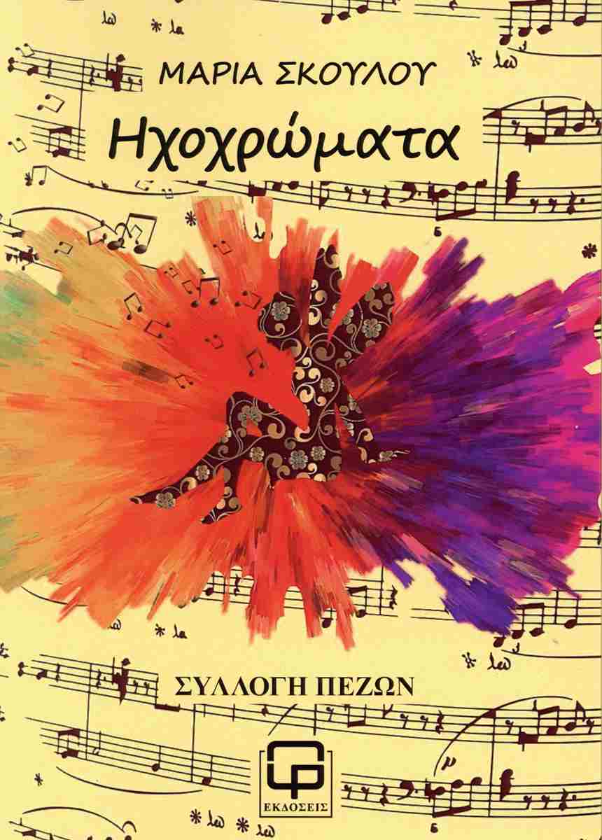 ΗΧΟΧΡΩΜΑΤΑ // ΣΥΛΛΟΓΗ ΠΕΖΩΝ - ΣΚΟΥΛΟΥ ΜΑΡΙΑ - Βιβλιοπωλείο Πολιτεία