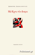 Με Διχτυ Τον Ανεμο - Δασκαλοπουλος Δημητρης - Βιβλιοπωλείο Πολιτεία