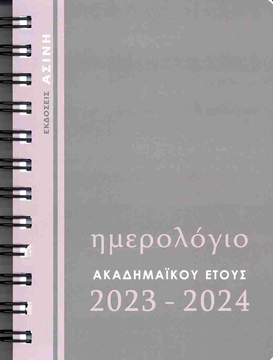 ΗΜΕΡΟΛΟΓΙΟ ΑΚΑΔΗΜΑΙΚΟΥ ΕΤΟΥΣ 2023-2024 - Βιβλιοπωλείο Πολιτεία