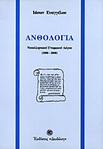 Ανθολογία νεοελληνικού γνωμικού λόγου (1800-2000) - ΑΝΘΟΛΟΓΙΑ ...