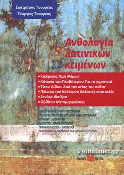 ΑΝΘΟΛΟΓΙΑ ΛΑΤΙΝΙΚΩΝ ΚΕΙΜΕΝΩΝ (ΠΡΩΤΟΣ ΤΟΜΟΣ) // ΚΙΚΕΡΩΝΟΣ ΠΕΡΙ ΝΟΜΩΝ ...