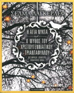 Η Αγια Νυχτα // Ο Μυθος Του Χριστουγεννιατικου Τριανταφυλλου - Lagerlof ...
