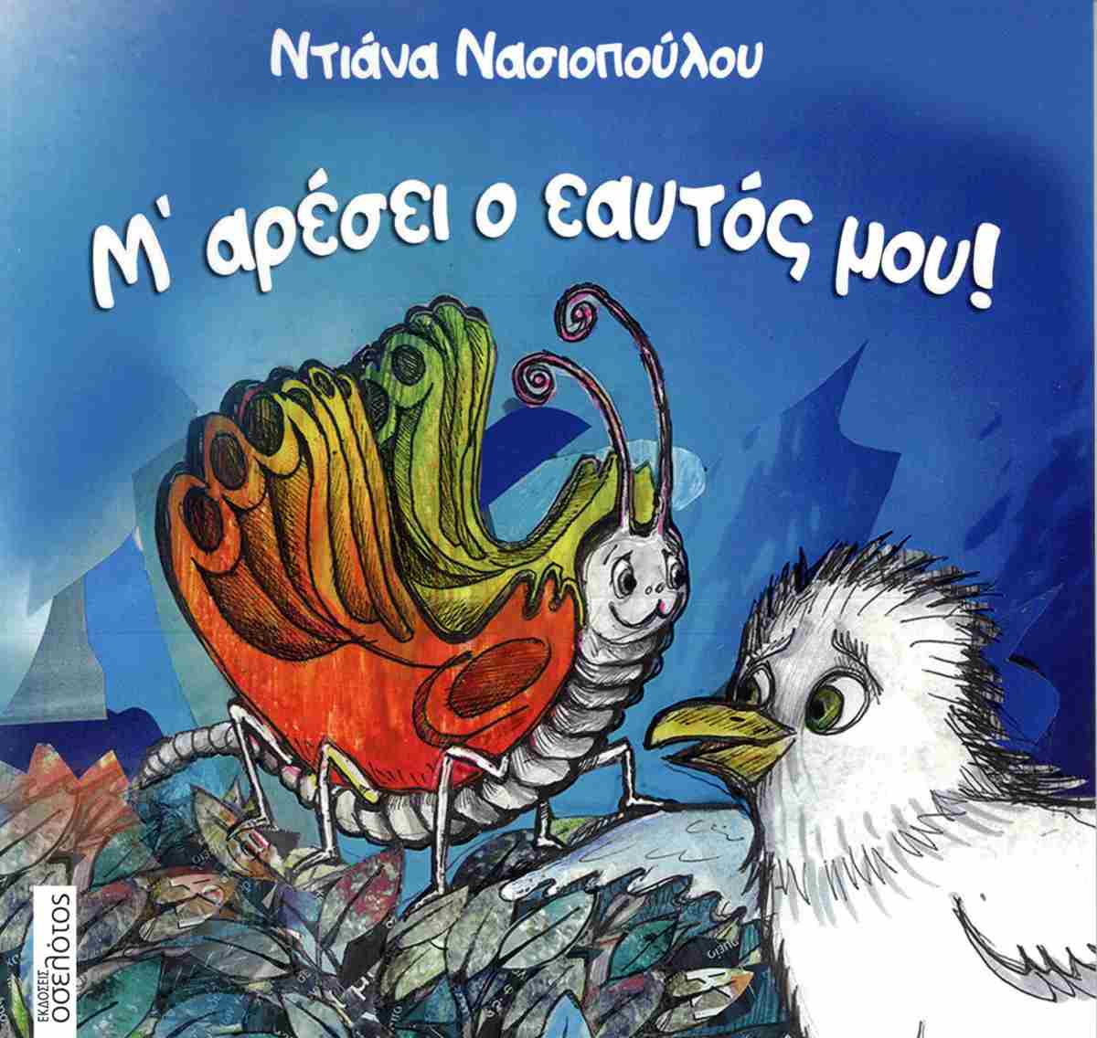 Μ' αρέσει ο εαυτός μου! - ΝΑΣΙΟΠΟΥΛΟΥ-ΠΑΠΑΓΕΩΡΓΙΟΥ ΝΤΙΑΝΑ ...