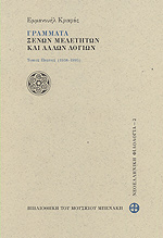 Γραμματα Ξενων Μελετητων Και Αλλων Λογιων, 1938-1995 (πρωτος Τομος ...