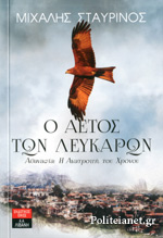 Ο ΑΕΤΟΣ ΤΩΝ ΛΕΥΚΑΡΩΝ // ΑΘΑΝΑΣΙΑ: Η ΑΝΑΤΡΟΠΗ ΤΟΥ ΧΡΟΝΟΥ - ΣΤΑΥΡΙΝΟΣ ...