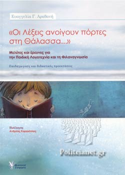 «οι Λεξεις Ανοιγουν Πορτες Στη Θαλασσα...» // Μελετες Και Ερευνες Για ...