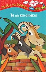 Τα Τρια Κατσικακια - Wade Barrie - Βιβλιοπωλείο Πολιτεία