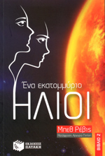 ΕΝΑ ΕΚΑΤΟΜΜΥΡΙΟ ΗΛΙΟΙ // ΜΕΧΡΙ ΤΗΝ ΑΚΡΗ ΤΟΥ ΣΥΜΠΑΝΤΟΣ (ΔΕΥΤΕΡΟ ΒΙΒΛΙΟ ...