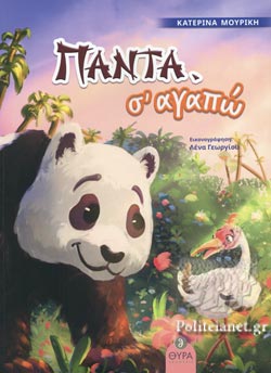 ΠΑΝΤΑ Σ΄ΑΓΑΠΩ - ΜΟΥΡΙΚΗ ΚΑΤΕΡΙΝΑ - Βιβλιοπωλείο Πολιτεία