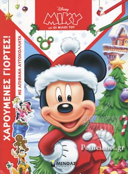 Χαρουμενες Γιορτες!, Disney Μικυ Και Οι Φιλοι Του // Με Απιθανα ...