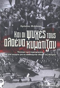 Και Οι Ψυχες Τους Ολοενα Κυματιζαν // Τεσσερα Χρονογραφηματα Και Μια ...