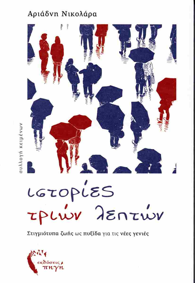 Ιστοριες Τριων Λεπτων - Νικολαρα Αριαδνη - Βιβλιοπωλείο Πολιτεία