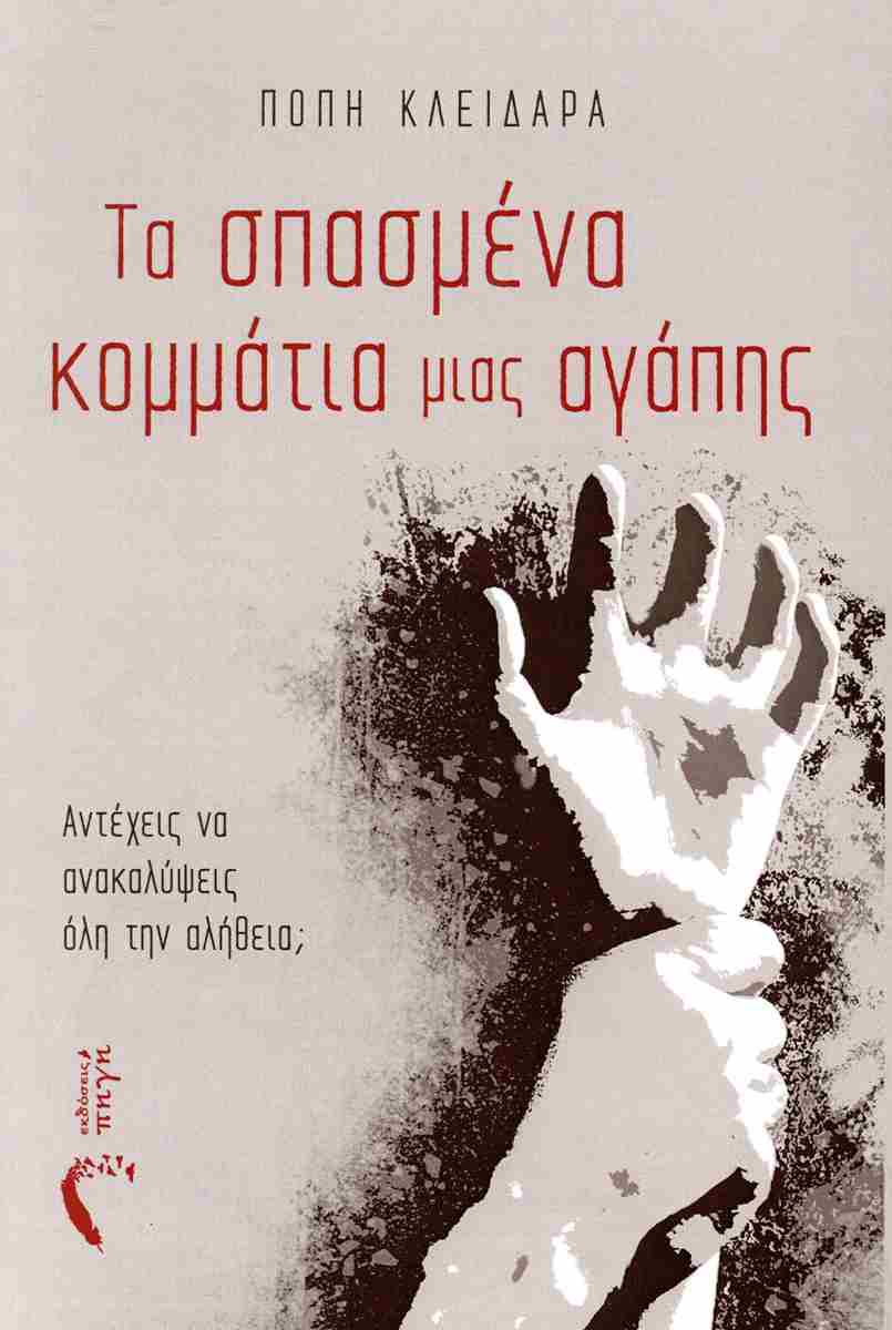 ΤΑ ΣΠΑΣΜΕΝΑ ΚΟΜΜΑΤΙΑ ΜΙΑΣ ΑΓΑΠΗΣ - ΚΛΕΙΔΑΡΑ ΠΟΠΗ - Βιβλιοπωλείο Πολιτεία