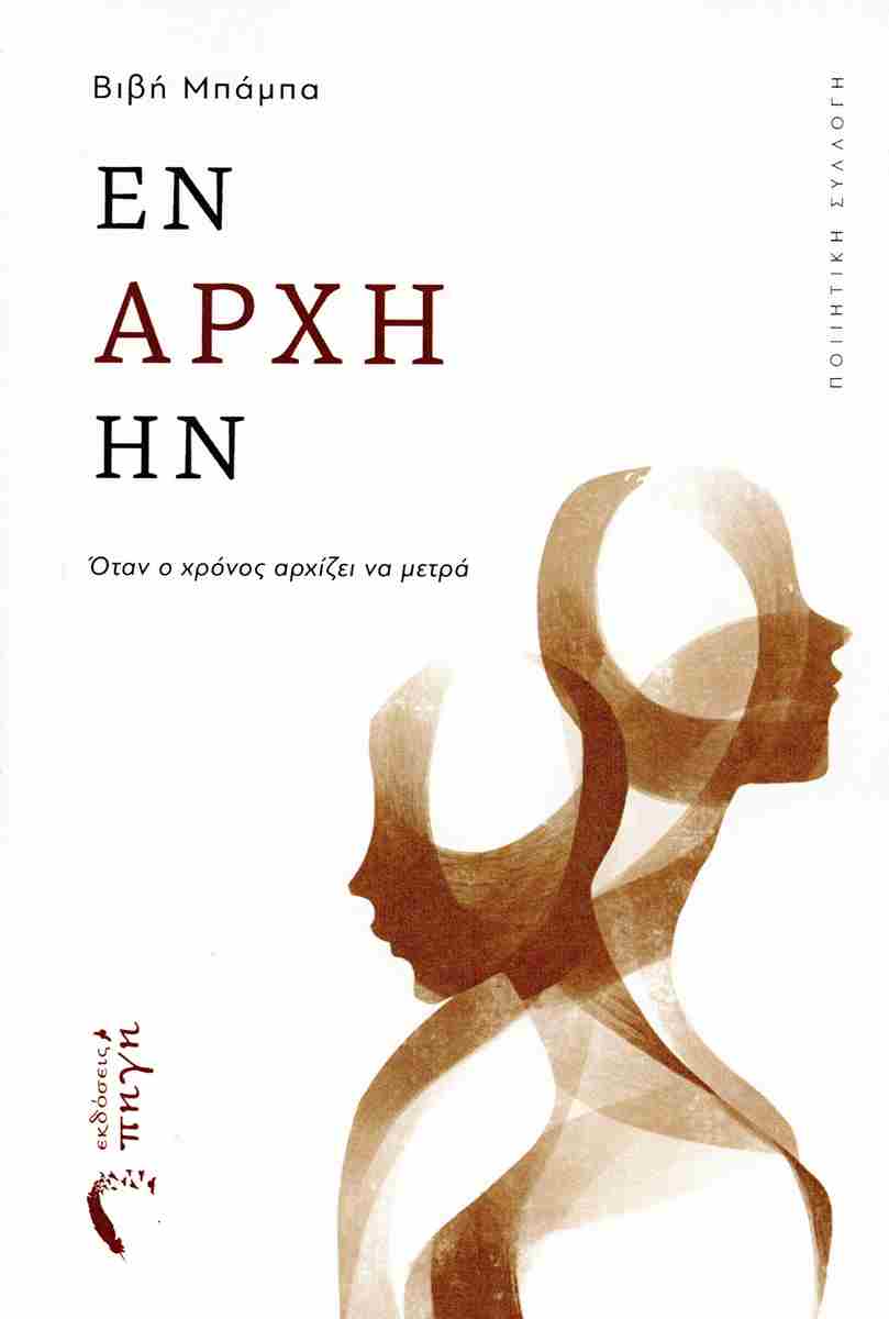 Εν Αρχη Ην - Μπαμπα Βιβη - Βιβλιοπωλείο Πολιτεία
