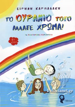 ΤΟ ΟΥΡΑΝΙΟ ΤΟΞΟ ΑΛΛΑΞΕ ΧΡΩΜΑ! // ΤΑ ΠΟΛΥΧΡΩΜΑ ΠΑΡΑΜΥΘΙΑ - ΚΑΡΠΑΔΑΚΗ ...