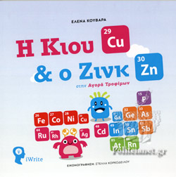 Η Κιου Και Ο Ζινκ Στην Αγορα Τροφιμων - Κουβαρα Ελενα - Βιβλιοπωλείο ...