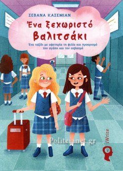 ΕΝΑ ΞΕΧΩΡΙΣΤΟ ΒΑΛΙΤΣΑΚΙ // ΕΝΑ ΤΑΞΙΔΙ ΜΕ ΑΦΕΤΗΡΙΑ ΤΗ ΦΙΛΙΑ ΚΑΙ ...