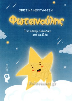 ΦΩΤΕΙΝΟΥΛΗΣ // ΕΝΑ ΑΣΤΕΡΙ ΑΛΛΙΩΤΙΚΟ ΑΠΟ ΤΑ ΑΛΛΑ - ΜΟΥΤΑΦΤΣΗ ΧΡΙΣΤΙΝΑ ...