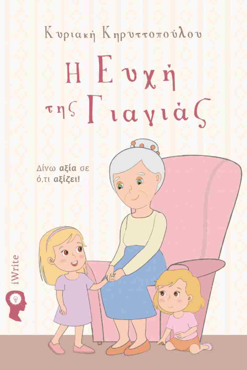 Η ΕΥΧΗ ΤΗΣ ΓΙΑΓΙΑΣ // ΔΙΝΩ ΑΞΙΑ ΣΕ Ο,ΤΙ ΑΞΙΖΕΙ! - ΚΗΡΥΤΤΟΠΟΥΛΟΥ ΚΥΡΙΑΚΗ ...