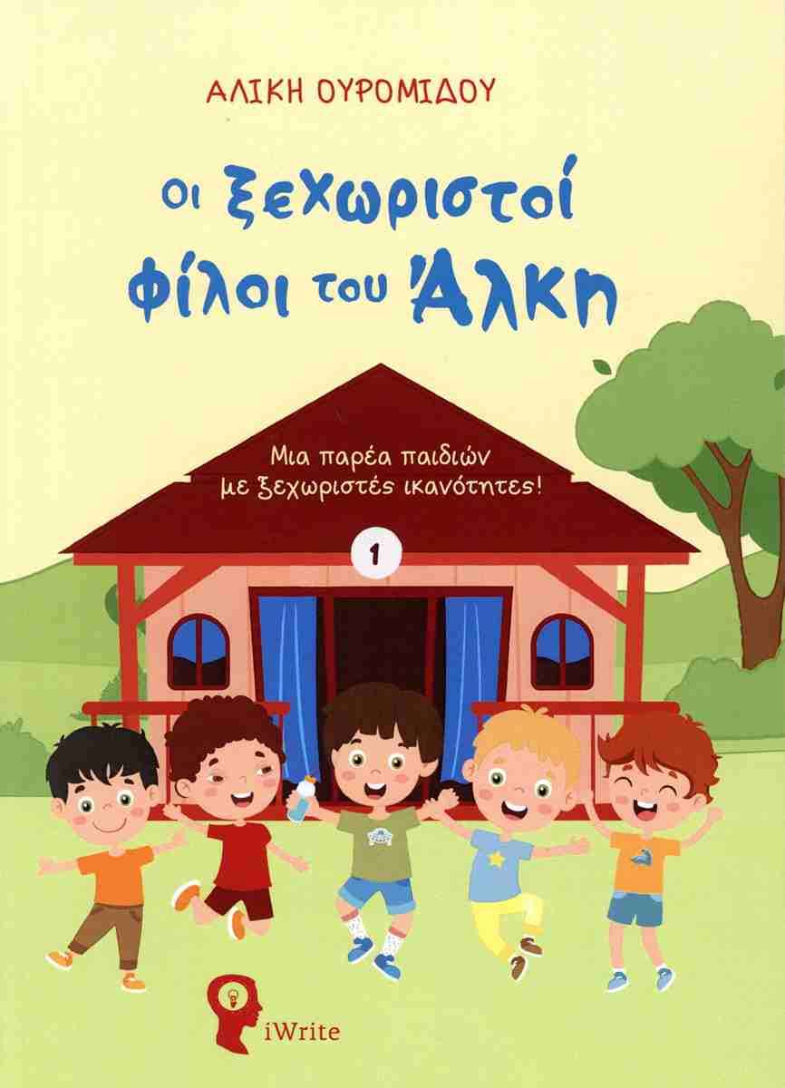 ΟΙ ΞΕΧΩΡΙΣΤΟΙ ΦΙΛΟΙ ΤΟΥ ΑΛΚΗ // ΜΙΑ ΠΑΡΕΑ ΠΑΙΔΙΩΝ ΜΕ ΞΕΧΩΡΙΣΤΕΣ ...