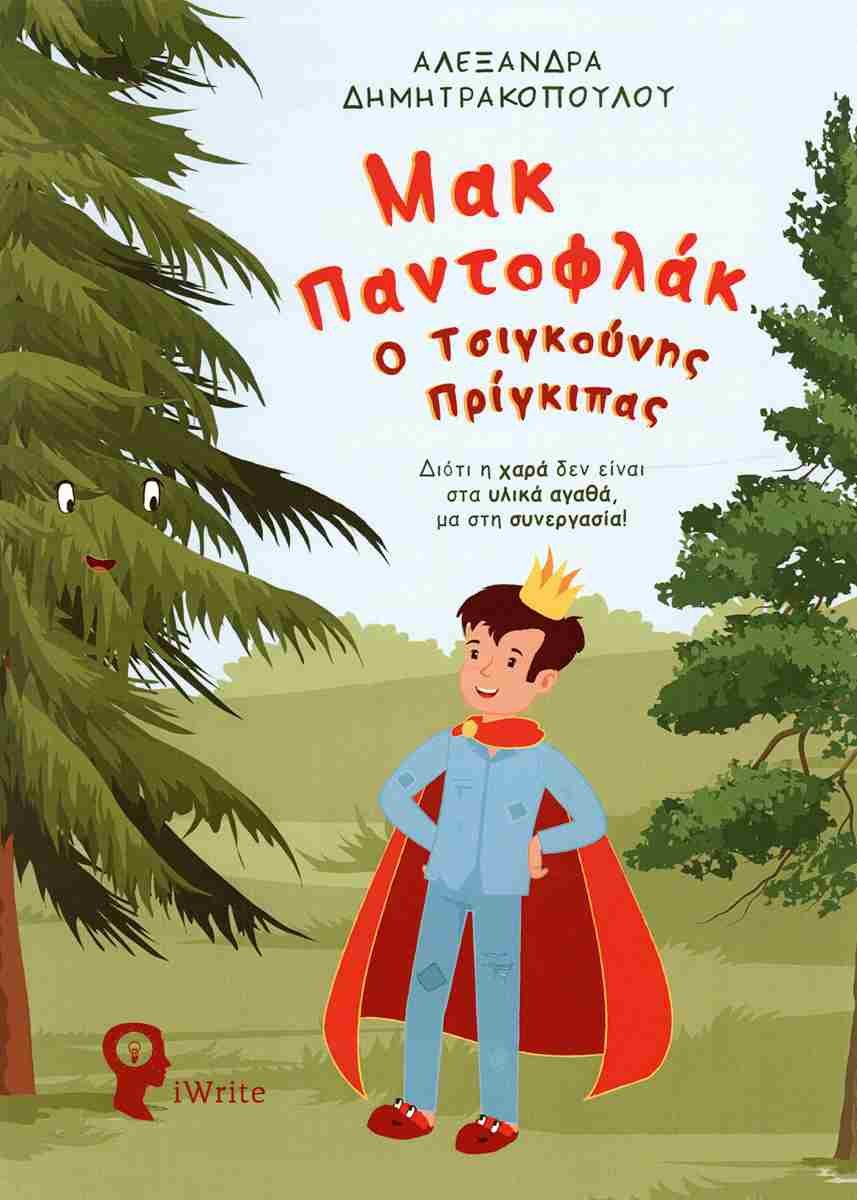 ΜΑΚ ΠΑΝΤΟΦΛΑΚ, Ο ΤΣΙΓΚΟΥΝΗΣ ΠΡΙΓΚΙΠΑΣ - ΔΗΜΗΤΡΑΚΟΠΟΥΛΟΥ ΑΛΕΞΑΝΔΡΑ ...