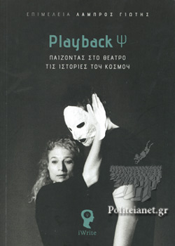 Playback Ψ // Παιζοντας Στο Θεατρο Τις Ιστοριες Του Κοσμου - Συλλογικο ...