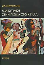 Μια Κυριακη Στην Πισινα Στο Κιγκαλι - Courtemanche Gil - Βιβλιοπωλείο ...
