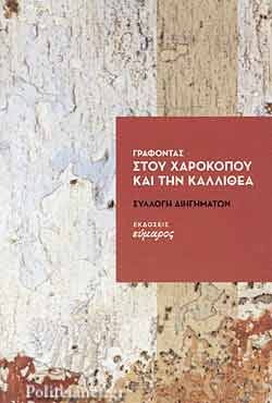 Γραφοντας Στου Χαροκοπου Και Την Καλλιθεα // Συλλογη Διηγηματων ...