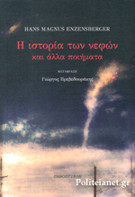 Η ΙΣΤΟΡΙΑ ΤΩΝ ΝΕΦΩΝ ΚΑΙ ΑΛΛΑ ΠΟΙΗΜΑΤΑ - ENZENSBERGER HANS-MAGNUS ...