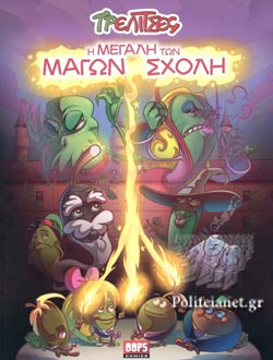Η ΜΕΓΑΛΗ ΤΩΝ ΜΑΓΩΝ ΣΧΟΛΗ // ΤΡΕΛΙΤΣΕΣ (ΤΕΤΑΡΤΟ ΒΙΒΛΙΟ) - ΚΟΜΙΩΤΗΣ ...