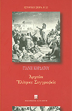 Αρχαιοι Ελληνες Συγγραφεις - Κορδατος Γιαννης - Βιβλιοπωλείο Πολιτεία