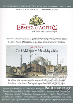 ΝΕΟΣ ΕΡΜΗΣ Ο ΛΟΓΙΟΣ, ΤΕΥΧΟΣ 24, ΚΑΛΟΚΑΙΡΙ 2022 // ΑΦΙΕΡΩΜΑ: ΤΟ 1922 ΚΑΙ ...