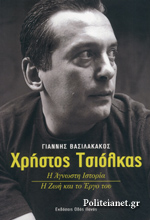 Χρηστος Τσιολκας // Η Αγνωστη Ιστορια, Η Ζωη Και Το Εργο Του ...