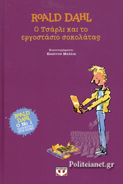 Ο Τσαρλι Και Το Εργοστασιο Σοκολατας (σκληροδετη Εκδοση) - Dahl Roald ...