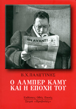 Ο Αλμπερ Καμυ Και Η Εποχη Του - Παλιγγινης Χ. Βασιλης - Βιβλιοπωλείο ...