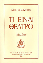 ΤΙ ΕΙΝΑΙ ΤΟ ΘΕΑΤΡΟ (ΜΕΛΕΤΗ) - ΒΥΖΑΝΤΙΝΟΣ ΝΙΚΟΣ - Βιβλιοπωλείο Πολιτεία