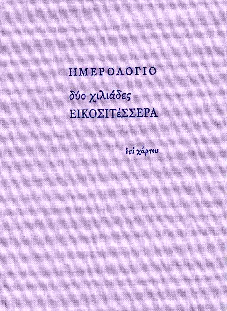 ΥΦΑΣΜΑΤΙΝΟ ΜΕΣΑΙΟ ΗΜΕΡΗΣΙΟ ΗΜΕΡΟΛΟΓΙΟ 2024 13,5χ10 (ΜΩΒ) - Βιβλιοπωλείο ...