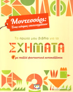 ΤΟ ΠΡΩΤΟ ΜΟΥ ΒΙΒΛΙΟ ΓΙΑ ΤΑ ΣΧΗΜΑΤΑ // ΜΕ ΠΟΛΛΑ ΦΑΝΤΑΣΤΙΚΑ ΑΥΤΟΚΟΛΛΗΤΑ ...