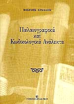 ΠΑΛΑΙΟΓΡΑΦΙΚΑ ΚΑΙ ΚΩΔΙΚΟΛΟΓΙΚΑ ΑΝΑΛΕΚΤΑ - ΑΤΣΑΛΟΣ ΒΑΣΙΛΗΣ ...