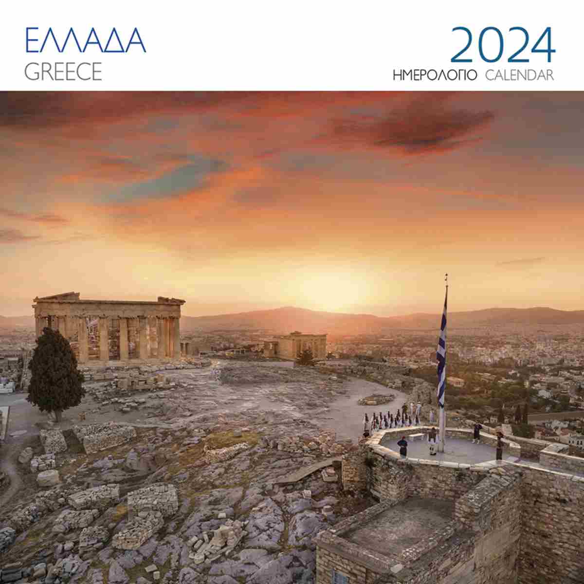 Επιτοίχιο ημερολόγιο 2024, Ελλάδα - Αθήνα - Βιβλιοπωλείο Πολιτεία
