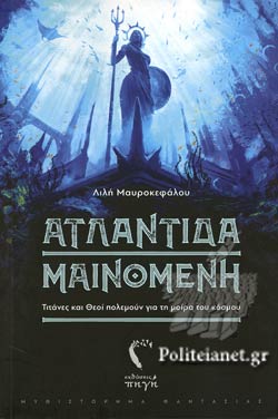 Ατλαντιδα Μαινομενη // Τιτανες Και Θεοι Πολεμουν Για Τη Μοιρα Του ...